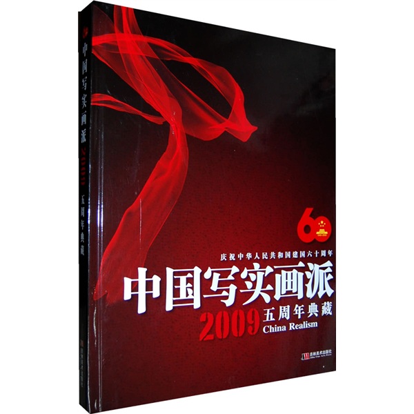 中国写实画派[ 2009五周年典藏]9787538635188