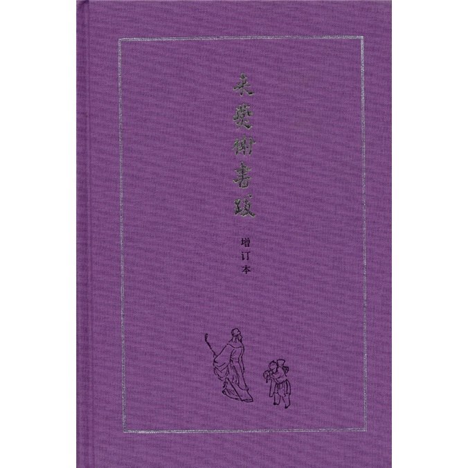 来燕榭书跋（增订本）