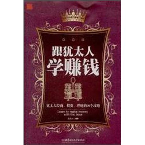 跟犹太人学赚钱