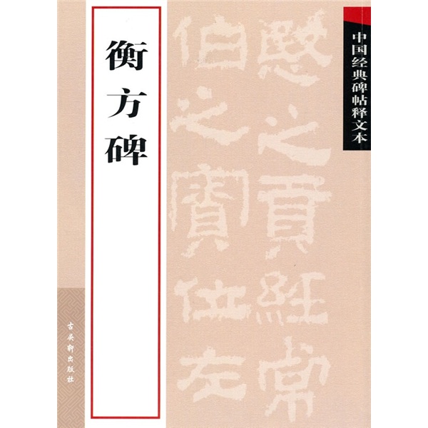 中国经典碑帖释文本之衡方碑