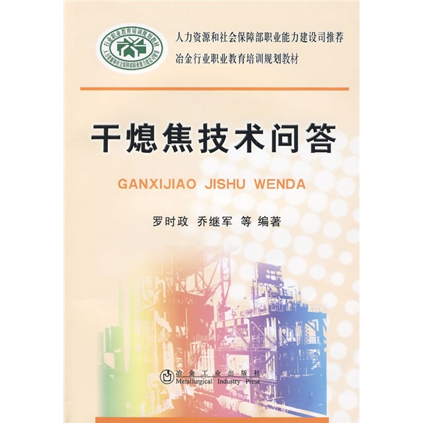 冶金行业职业教育培训规划教材：干熄焦技术问答