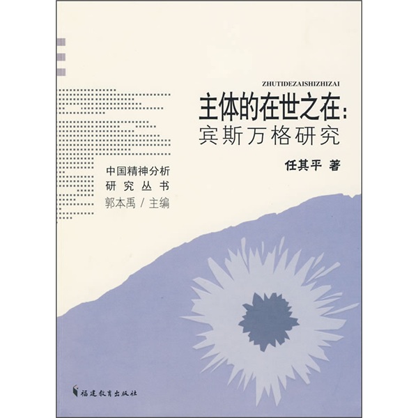 主体的在世之在：宾斯万格研究