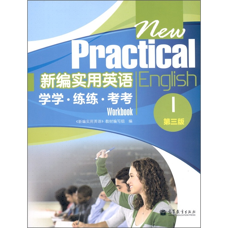 新编实用英语学学·练练·考考  高等教育 9787040292817