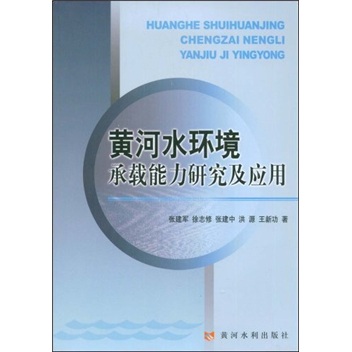 黄河水环境承载能力研究及应用