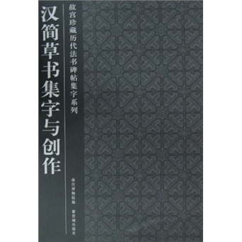 汉简草书集字与创作