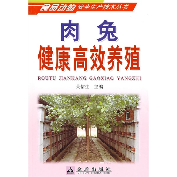 肉兔健康高效养殖