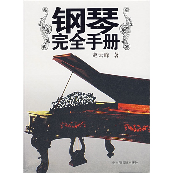 钢琴完全手册