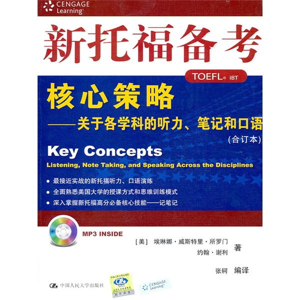 新托福备考核心策略：关于各学科的听力、笔记和口语（合订本）（附MP3光盘1张）