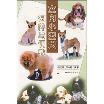 室内小型犬饲养与调教/面向21世纪课程教材