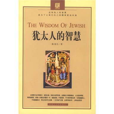 犹太人的智慧9787204062645