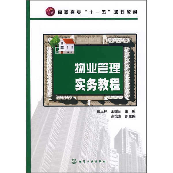 物业管理实务教程