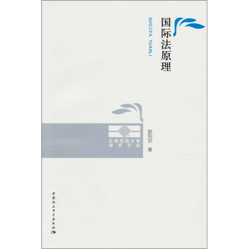 国际法原理9787500493815