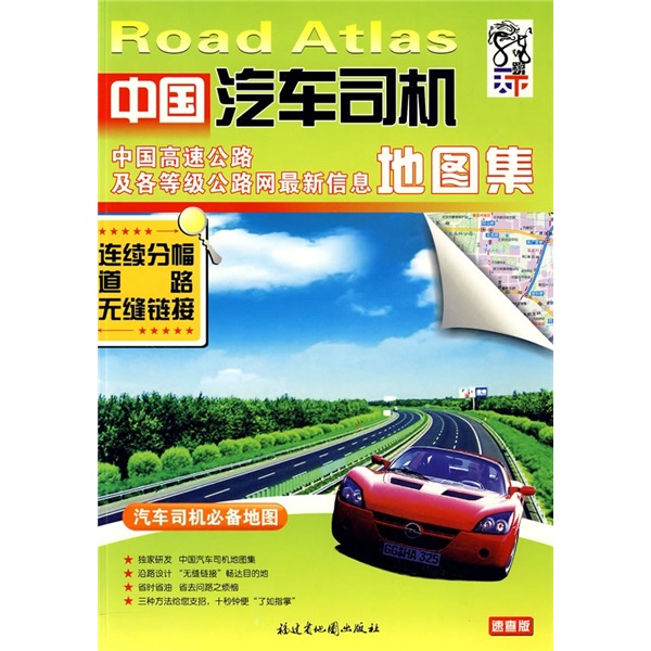 中国汽车司机地图集