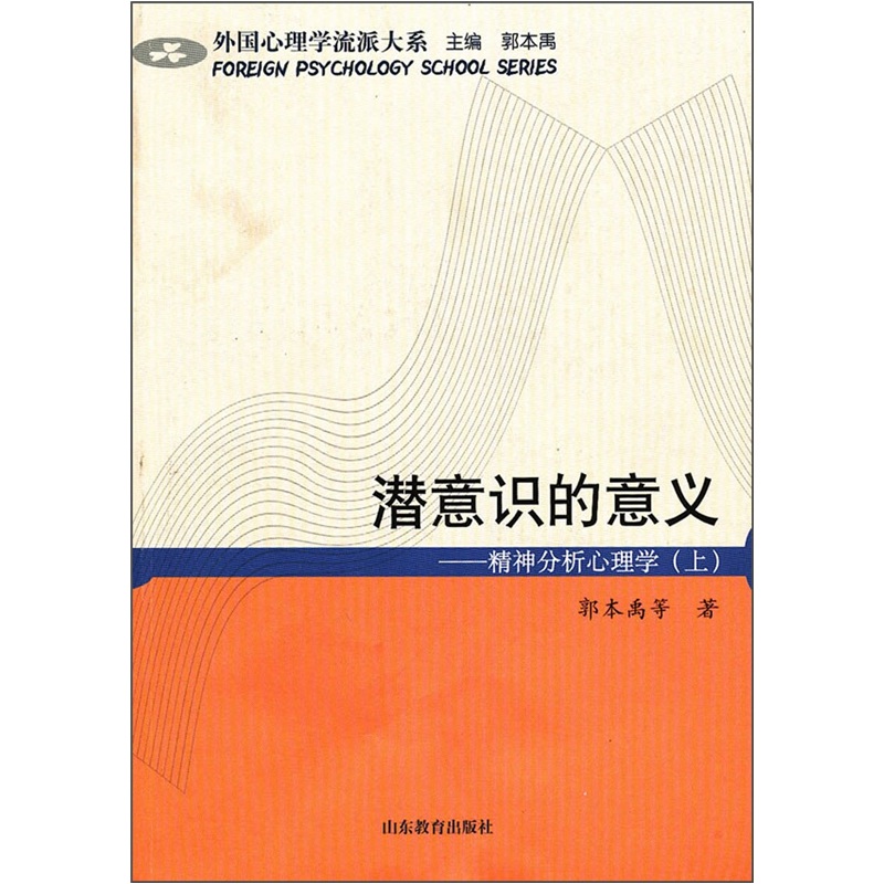 潜意识的意义：精神分析心理学（上）
