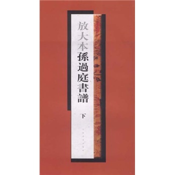 孙过庭书谱（下）（放大本）