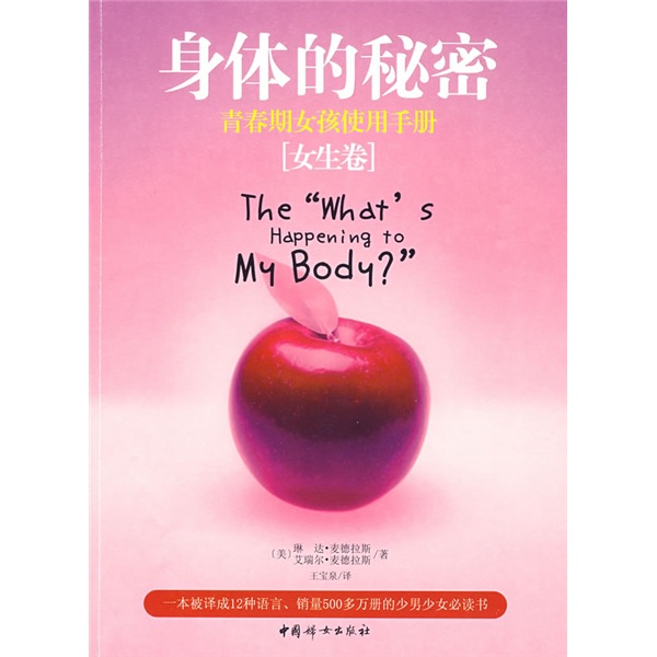 身体的秘密：青春期女孩使用手册（女生卷）9787802037694