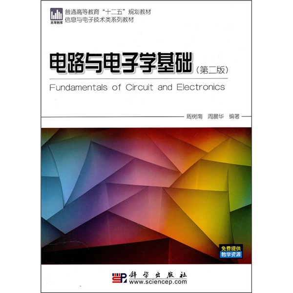 信息与电子技术类系列教材：电路与电子学基础（第2版）
