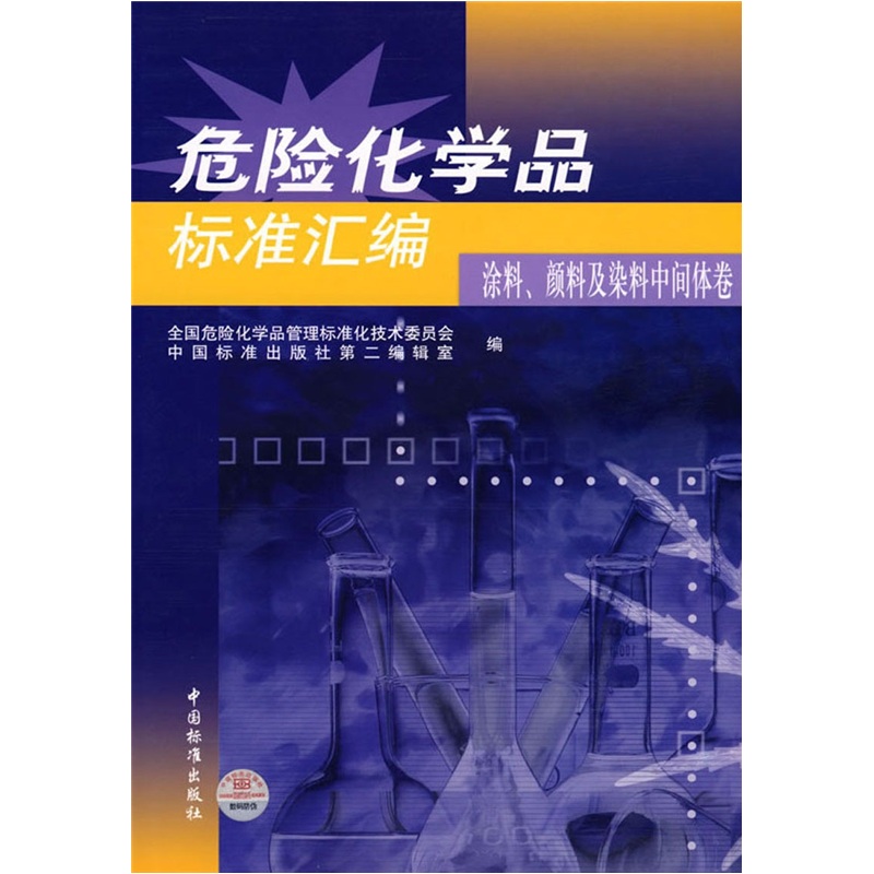 危险化学品标准汇编（涂料颜料及染料中间体卷）