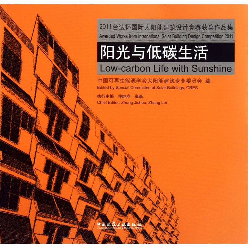 2011台达杯国际太阳能建筑设计竞赛获奖作品集：阳光与低碳生活
