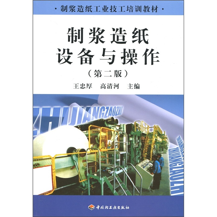 制浆造纸工业技工培训教材：制浆造纸设备与操作（第2版）