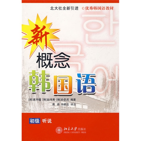 优秀韩国语教材：新概念韩国语（初级听说）（附赠光盘1张）