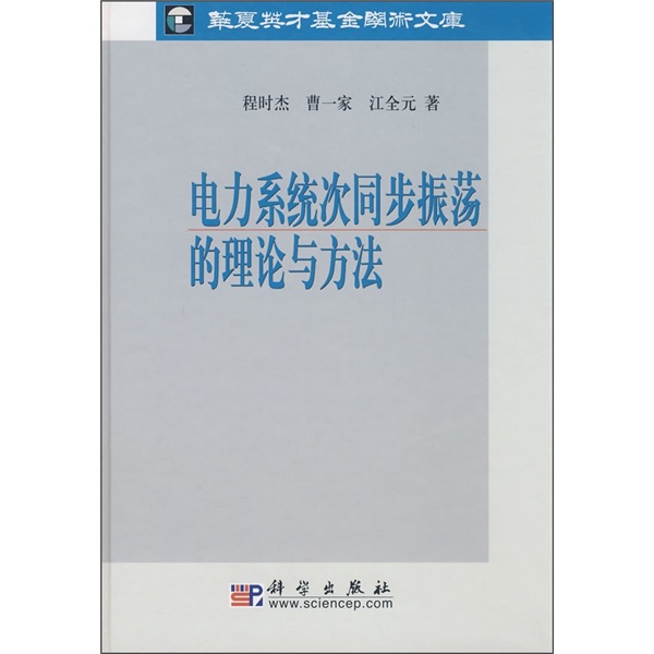 电力系统次同步振荡的理论与方法