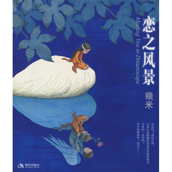几米经典作品：恋之风景