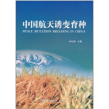 中国航天诱变育种9787802182721