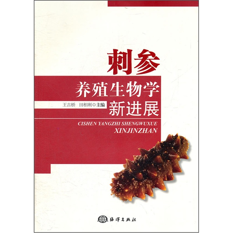 刺参养殖生物学新进展
