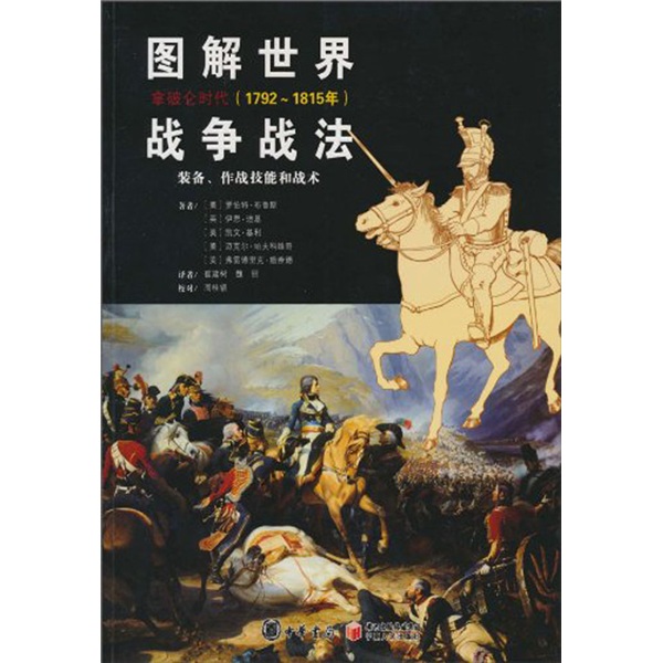 图解世界战争战法·拿破仑时代（1792-1815年）：装备、作战技能和战术