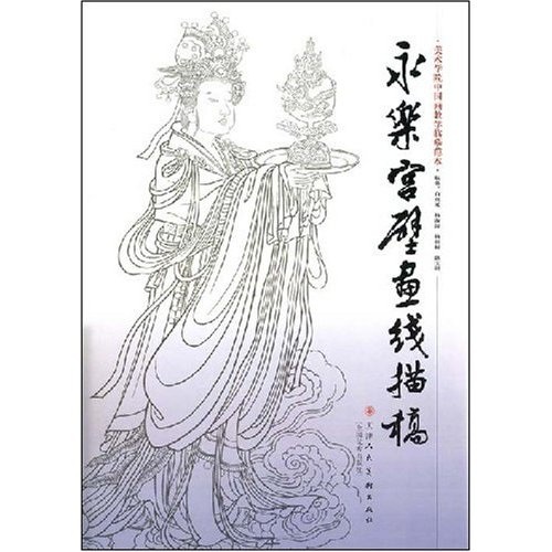 美术学院中国画教学临摹范本：永乐宫壁画线描稿