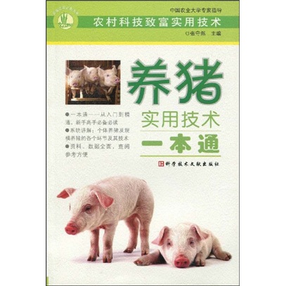 养猪实用技术一本通