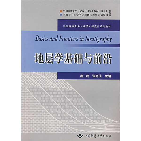 地层学基础与前沿9787562521716