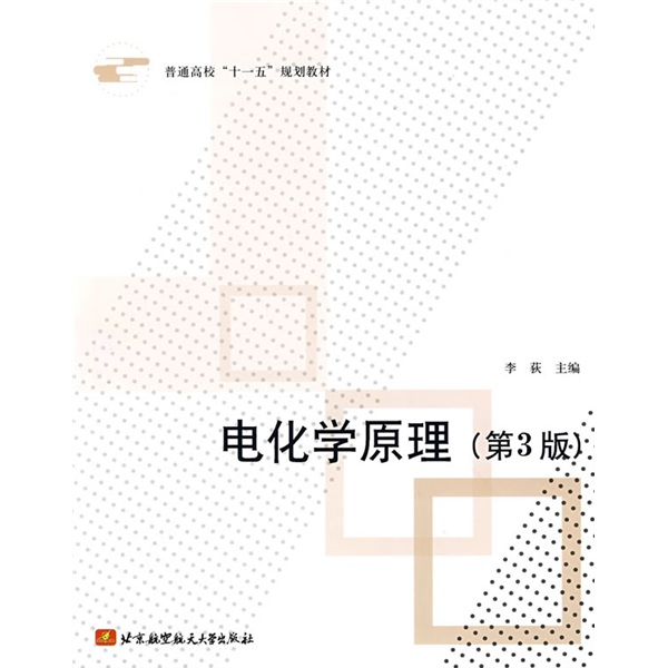 普通高校“十一五”规划教材：电化学原理（第3版）