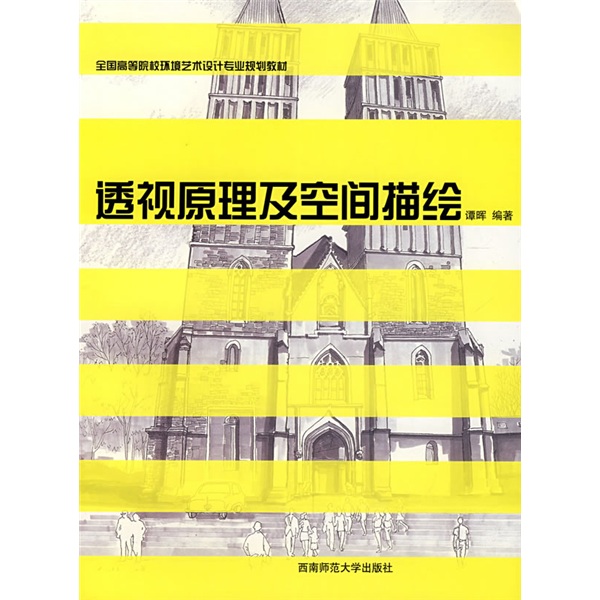 全国高等院校环境艺术设计专业规划教材：透视原理及空间描绘