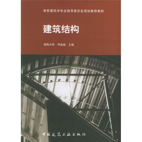 高校建筑学专业指导委员会规划推荐教材：建筑结构