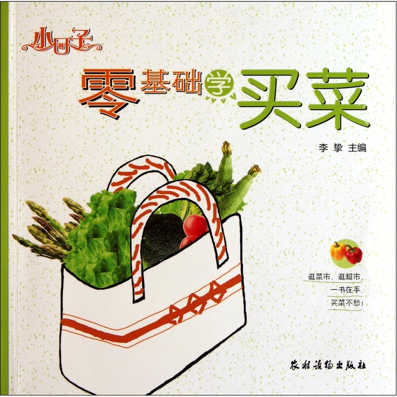 零基础学买菜9787504854964