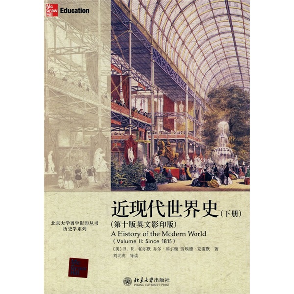 近现代世界史（下册）（第10版）（英文影印版）