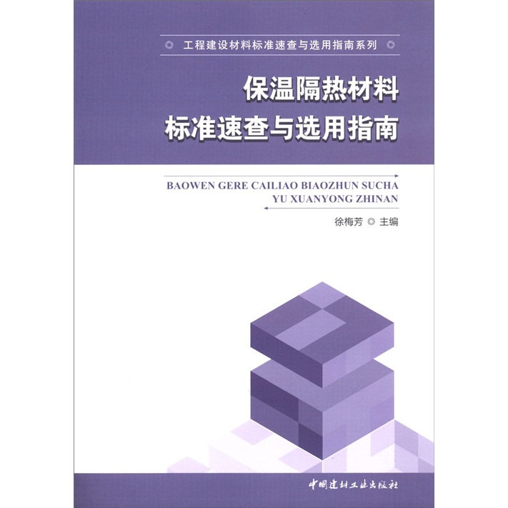 工程建设材料标准速查与选用指南系列：保温隔热材料标准速查与选用指南