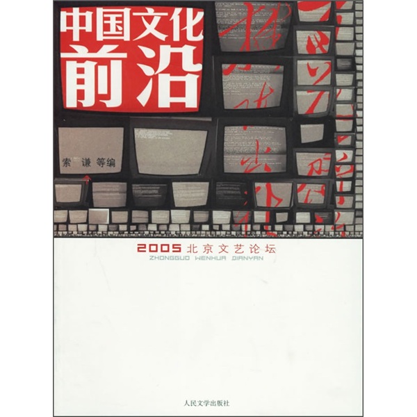 中国文化前沿：2005北京文艺论坛