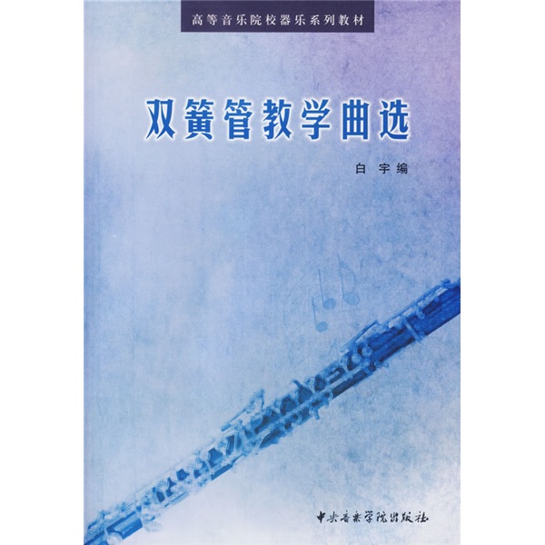 双簧管教学曲选