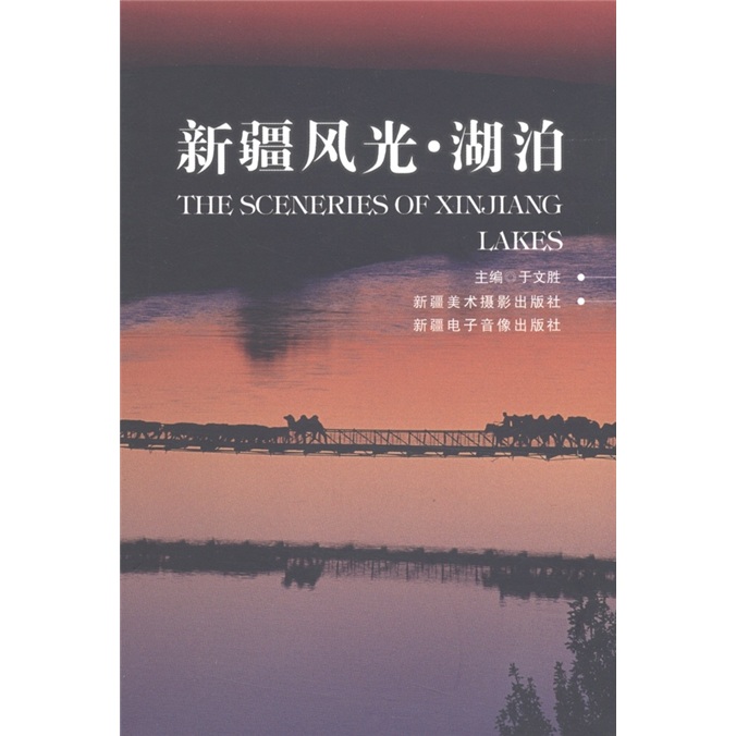 新疆风光：湖泊（明信片）