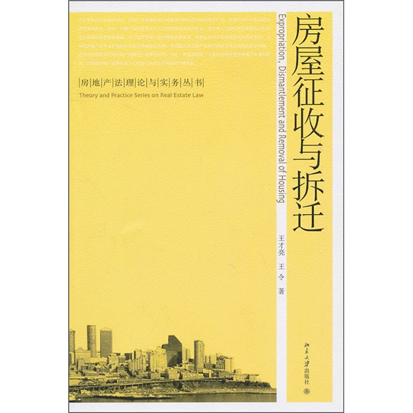 房屋征收与拆迁