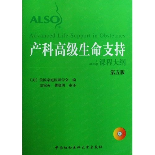 产科高级生命支持课程大纲（第5版）（附光盘）