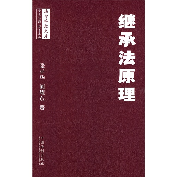 继承法原理