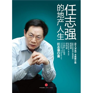 ~~~的地产人生 9787508631042 中信 ~~~著