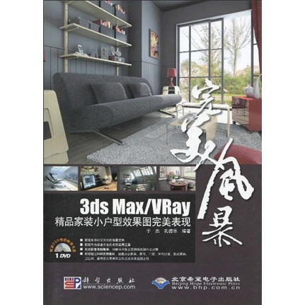 3ds Max/Vray精品家装小户型效果图完美表现（附赠DVD光盘1张）