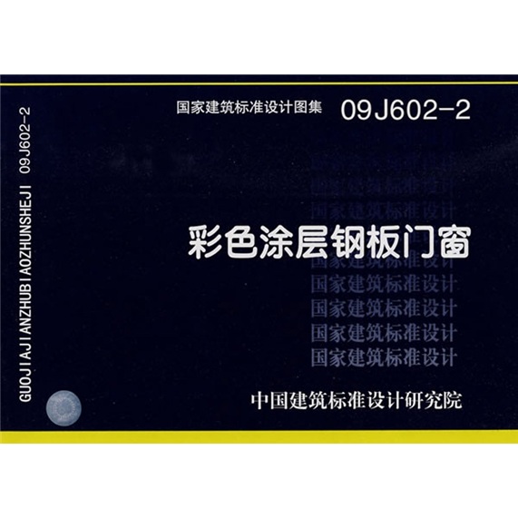 09J602-2彩色涂层钢板门窗
