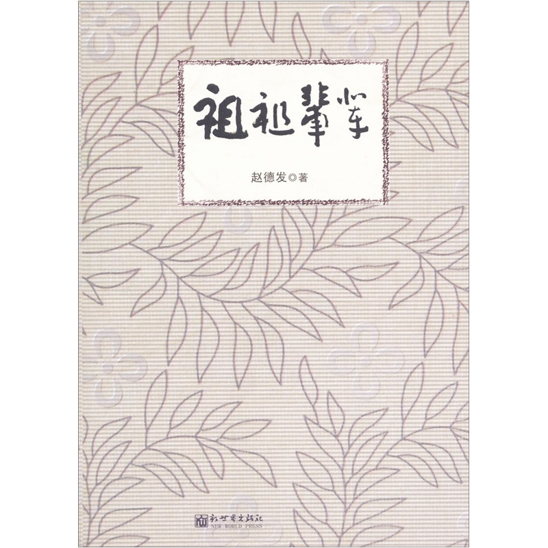 祖祖辈辈9787510413049新世界