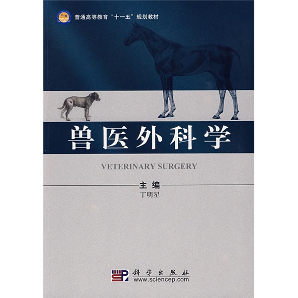普通高等教育“十一五”规划教材：兽医外科学